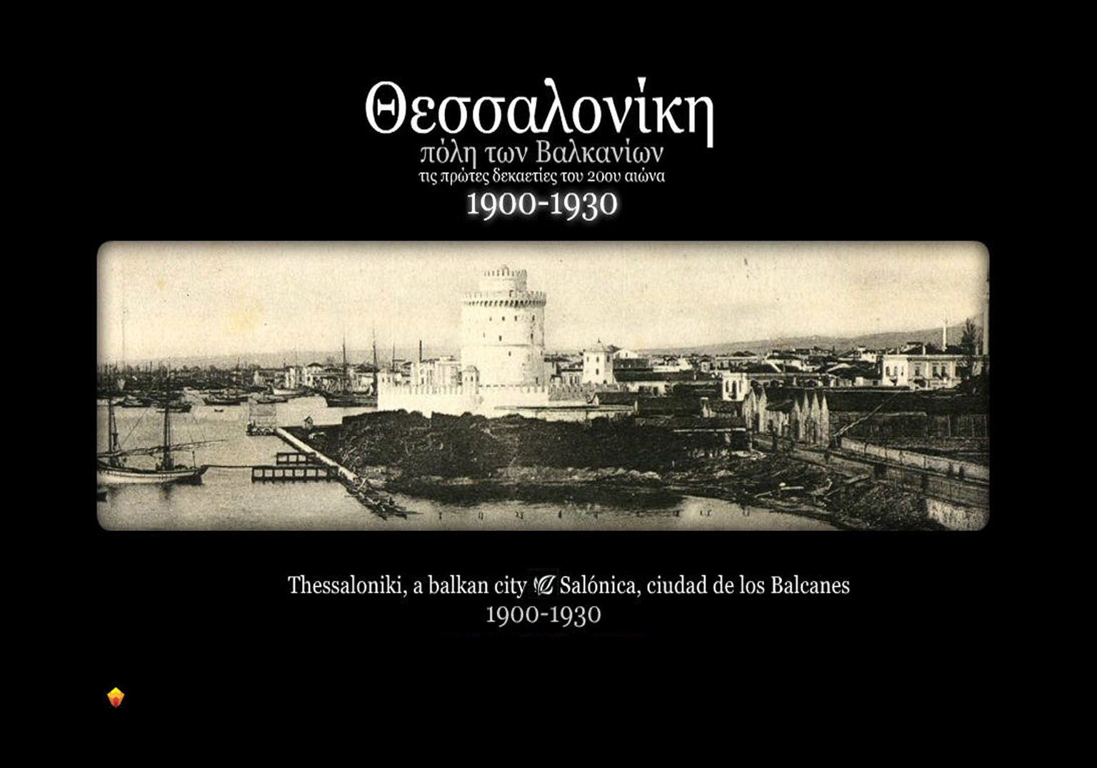 Θεσσαλονίκη, πόλη των Βαλκανίων!
