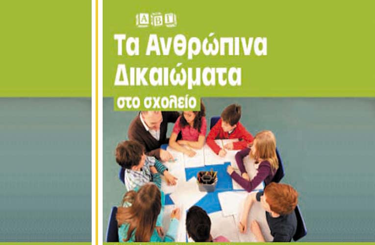 ΑΒΓ: Τα ανθρώπινα δικαιώματα στο σχολείο - Δραστηριότητες