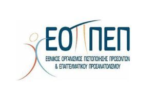 Ε.Ο.Π.Π.Ε.Π.: Αποτελέσματα Εξετάσεων Πιστοποίησης Αποφοίτων Σ.Α.Ε.Κ ...