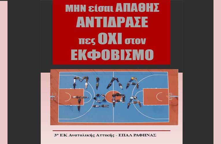 Η Φυσική Αγωγή, ως μέσο αντιμετώπισης της σχολικής βίας ή του εκφοβισμού.