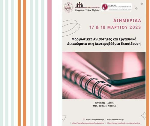 Διημερίδα: «Μορφωτικές Ανισότητες και Εργασιακά Δικαιώματα στη ...
