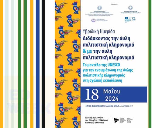 Ημερίδα για την "Ενσωμάτωση της άυλης πολιτιστικής κληρονομιάς στην ...