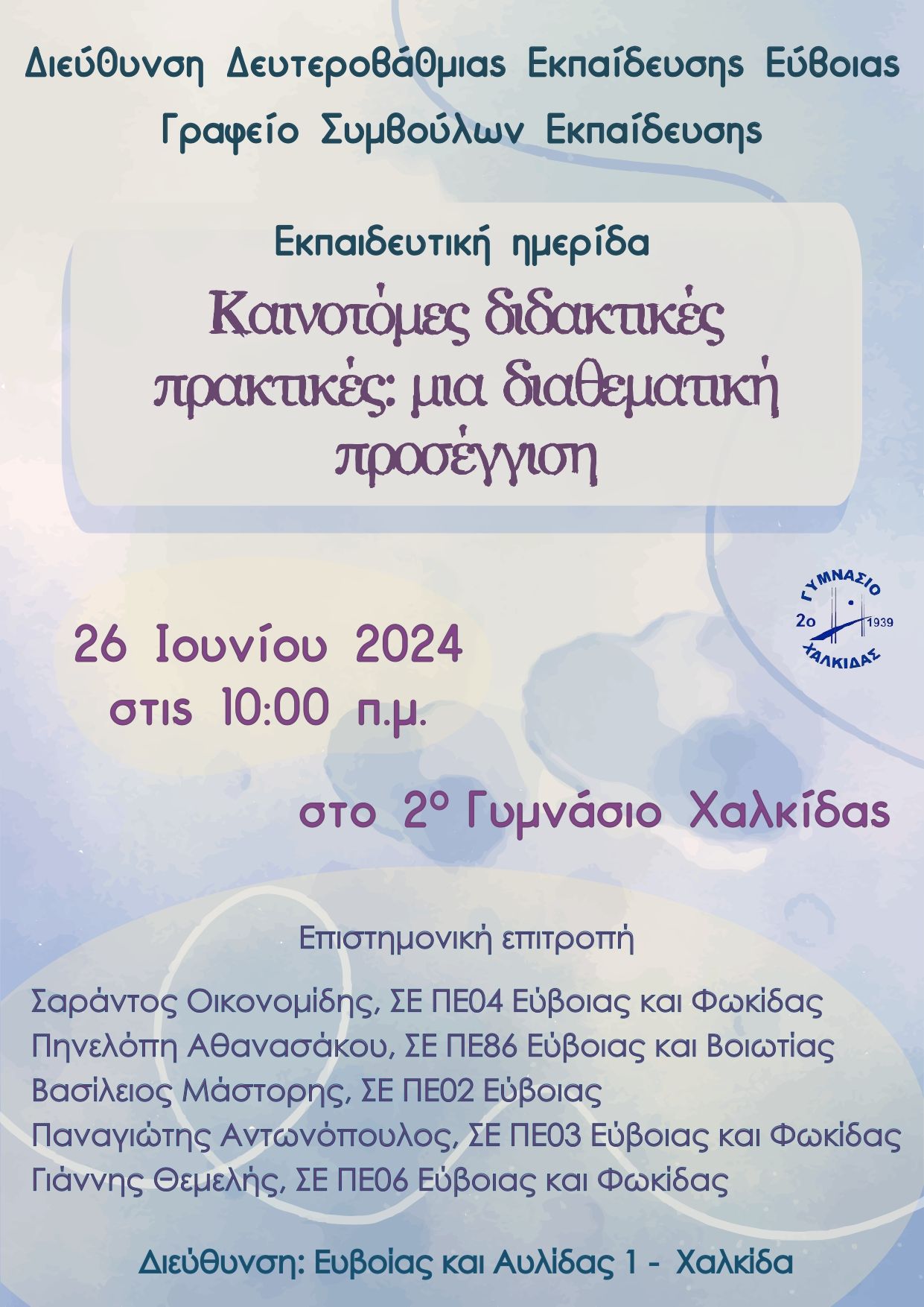Ημερίδα: «Καινοτόμες διδακτικές πρακτικές: μια διαθεματική προσέγγιση»