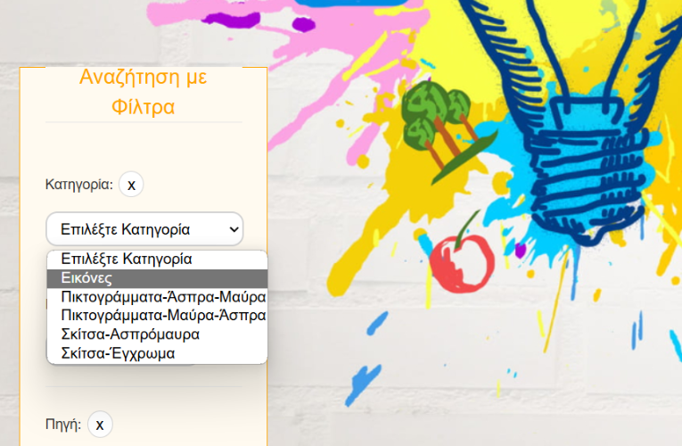 ΙΕΠ: Πώς να βρείτε δωρεάν εικόνες, σκίτσα και εικονογράμματα