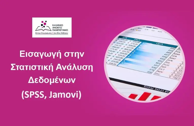Δωρεάν Σεμινάριο "Εισαγωγή στη Στατιστική Ανάλυση Δεδομένων"
