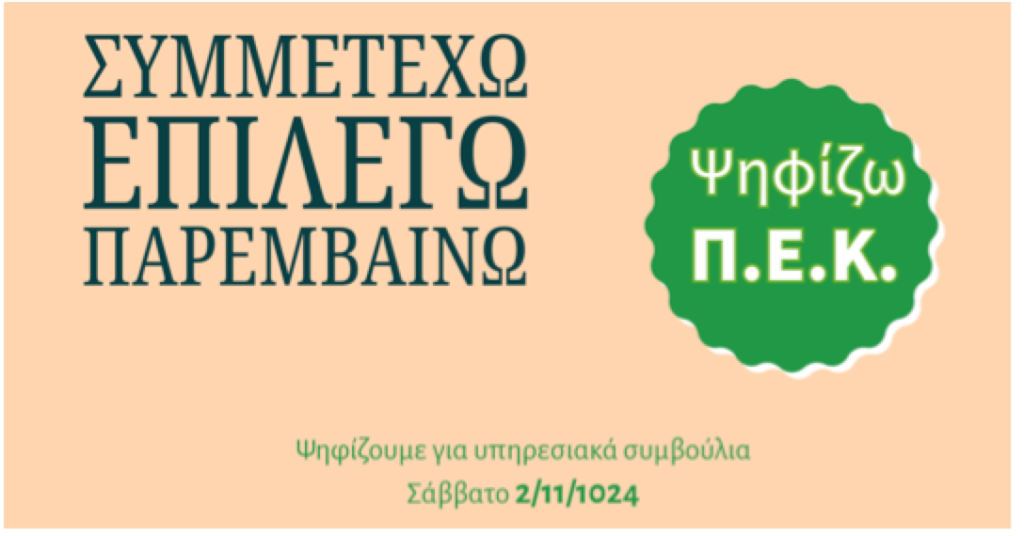 Η Προοδευτική Ενότητα Καθηγητών για τις εκλογές αιρετών στα Υπηρεσιακά ...