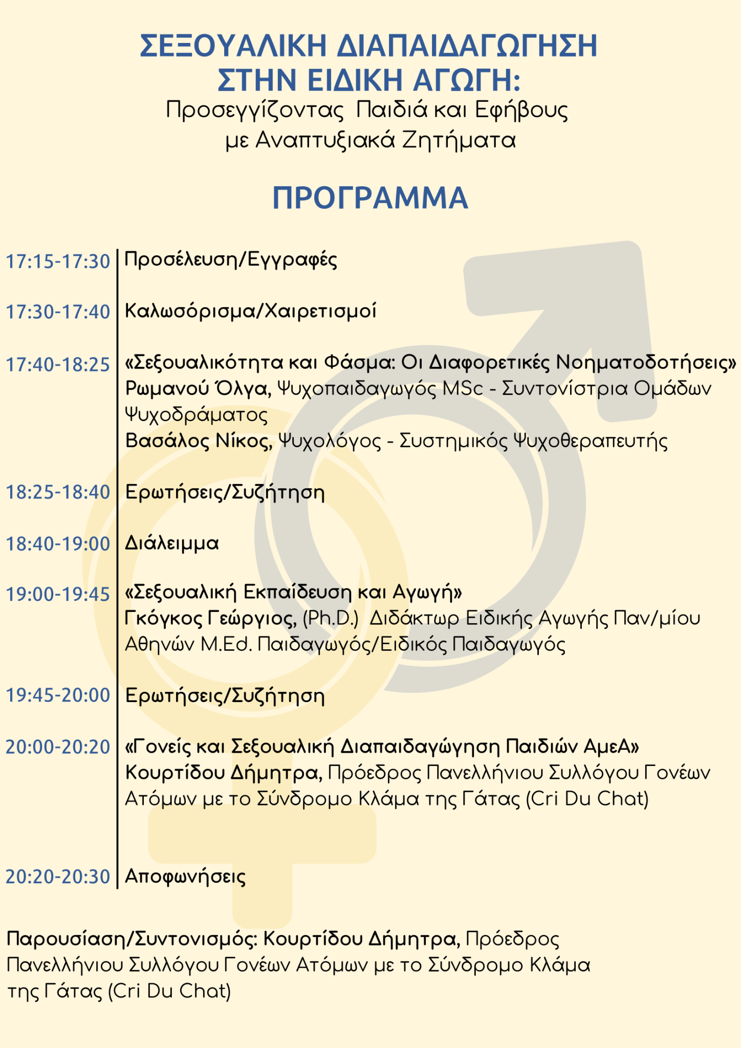 Εκπαιδευτική Δράση "Σεξουαλική Διαπαιδαγώγηση στην Ειδική Αγωγή"
