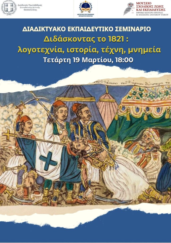 Εκπαιδευτικοί: Σεμινάριο "Διδάσκοντας το 1821: λογοτεχνία, ιστορία ...